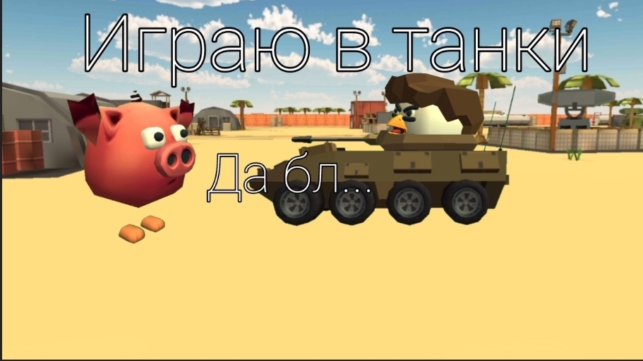 Играю в танки