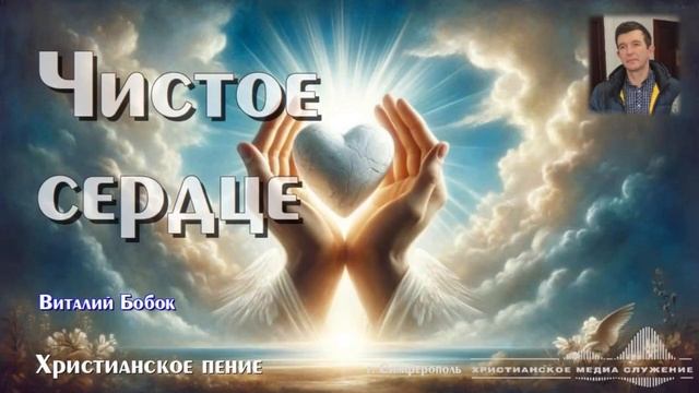 Чистое сердце | В. Бобок