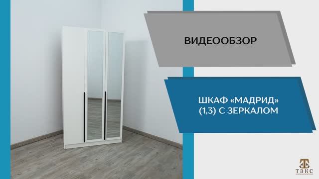 ТЭКС Видео обзор. Шкаф Мадрид (1,3) с зеркалом.