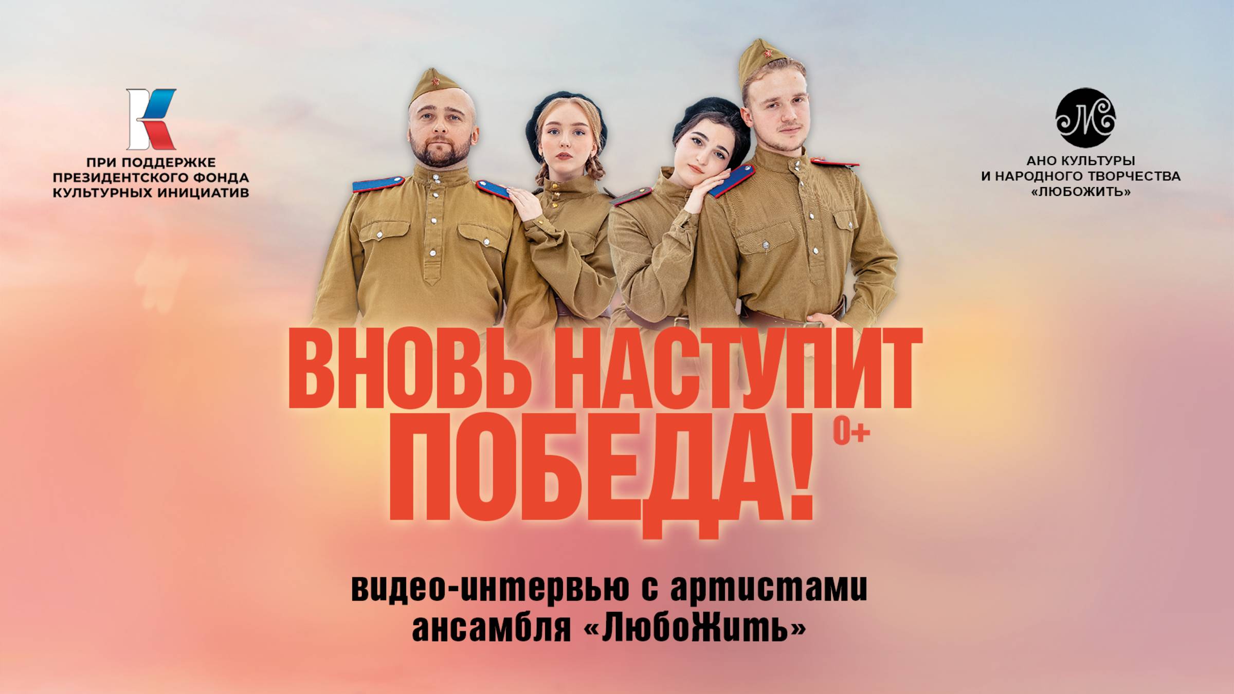 Видео-интервью ансамбля "ЛюбоЖить" о концерте-спектакле "Вновь наступит Победа!" (поддержано ПФКИ)