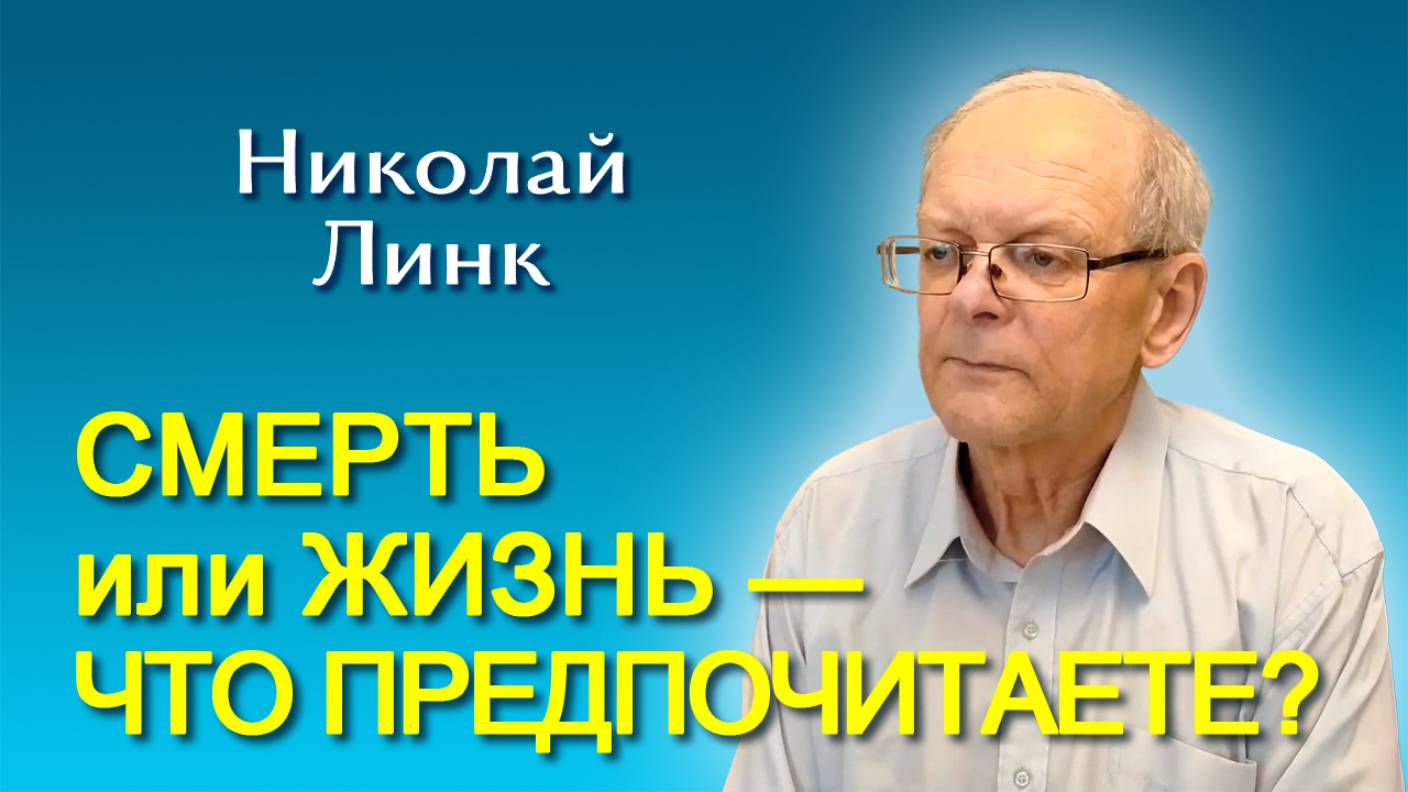 Николай Линк. Смерть или жизнь — что предпочитаете? (27.09.2025)