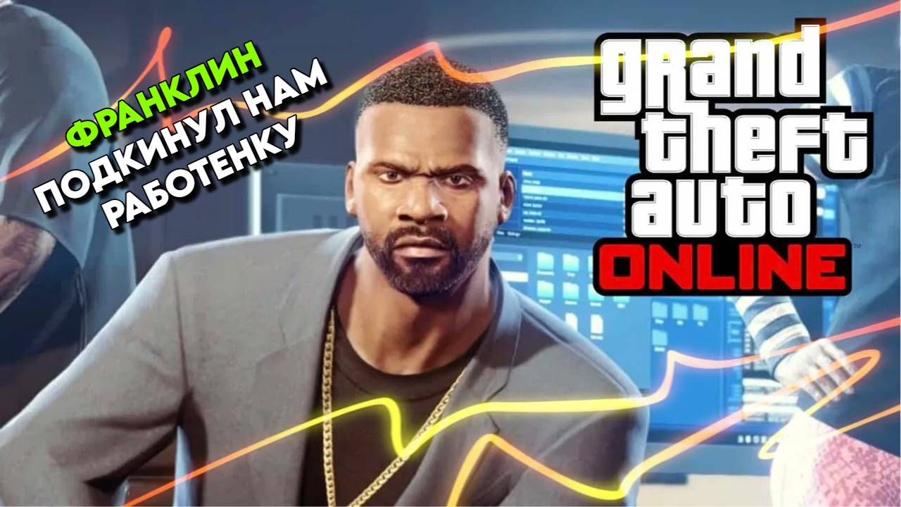 ЕСТЬ КОНТРАКТ ▶ GTA 5 ONLINE #миссиифранклина