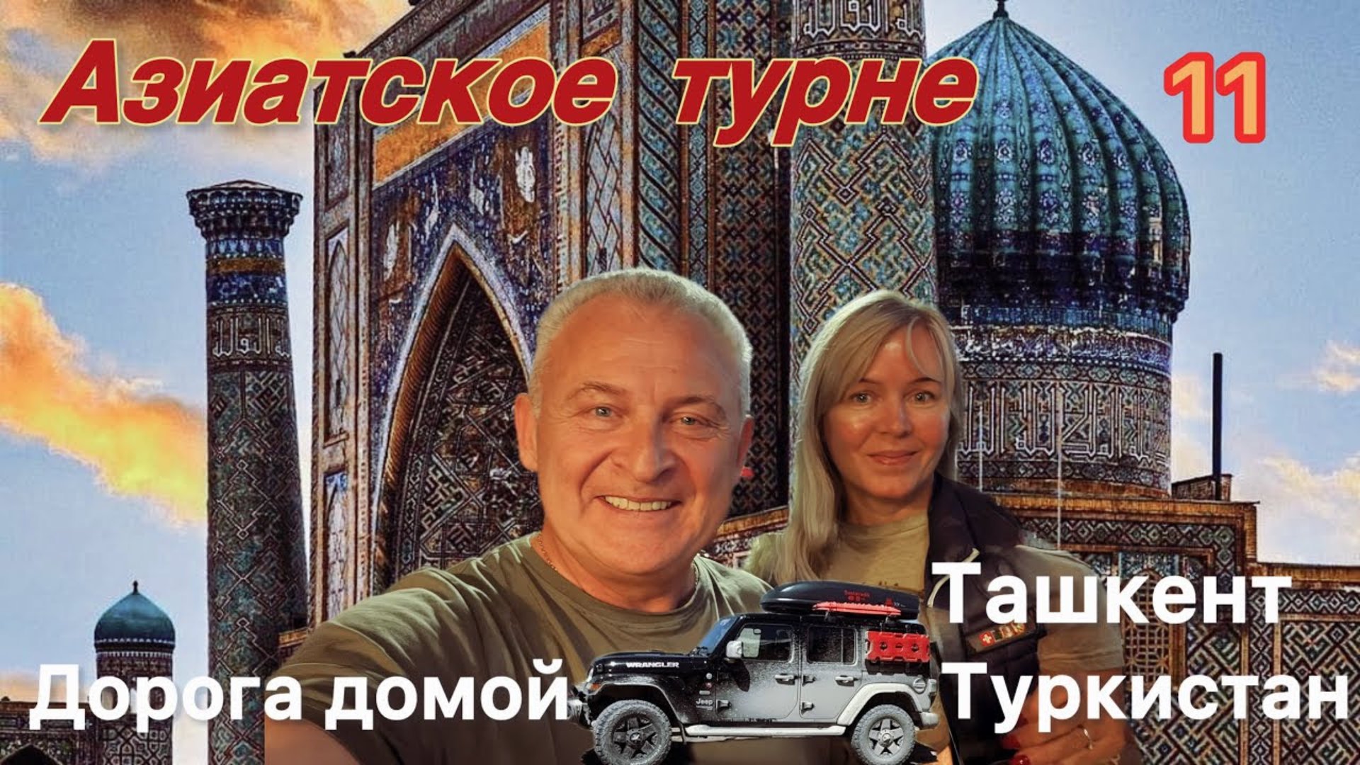 Ташкент, Туркистан Азрет Султан, погранпереход Яллама. Дорога домой