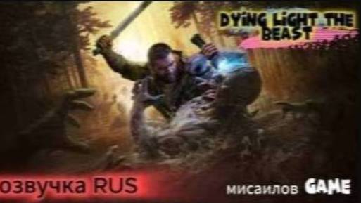 Dying Light The Beast #12 Спасти лабораторию (озвучка)