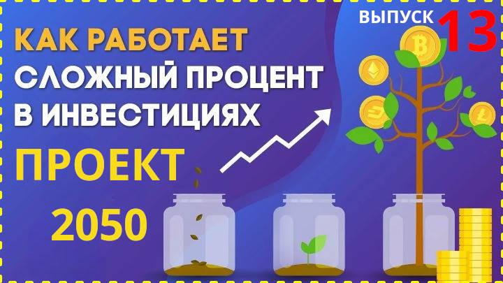 Формируем пассивный доход - Проект 2050 дивидендная стратегия сложный процент, акции и облигации