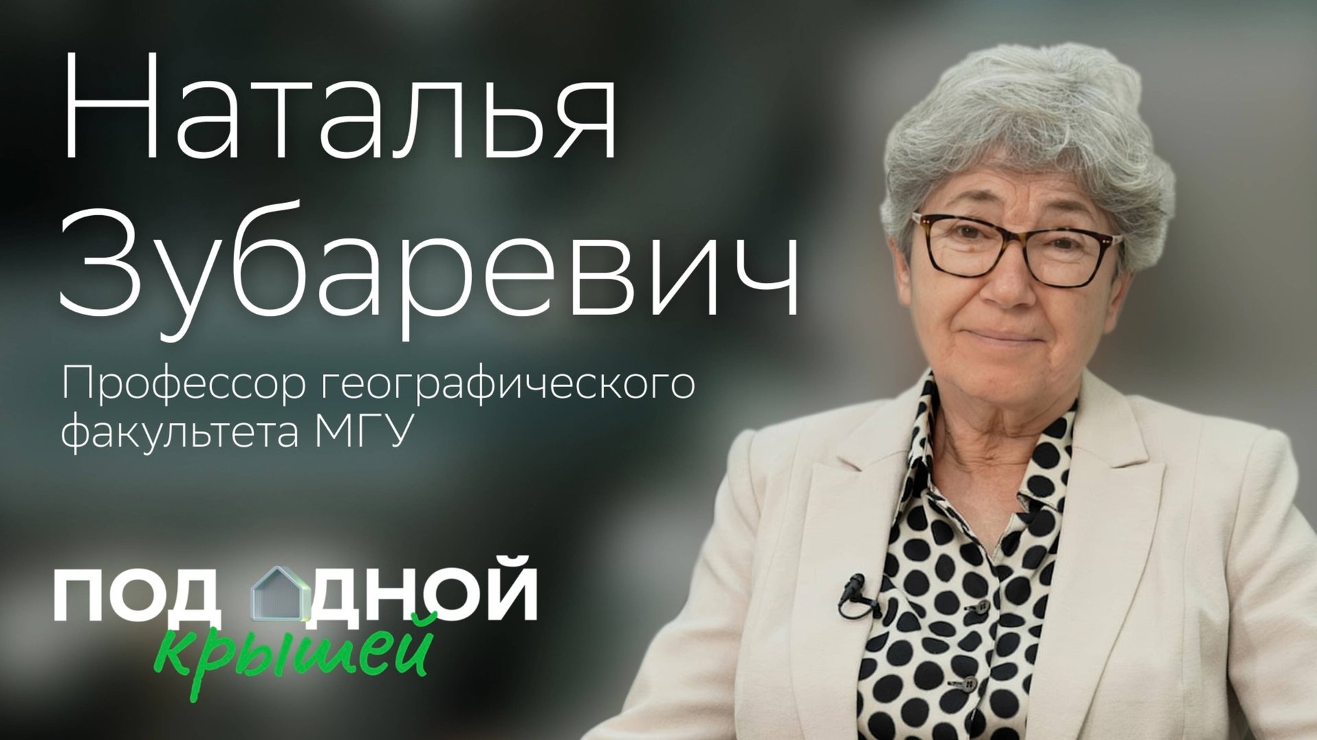 Наталья Зубаревич — о будущем девелопмента, городах-лидерах и поддержке инфраструктуры