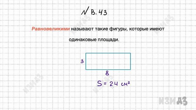 Геометрия. Равновеликие фигуры