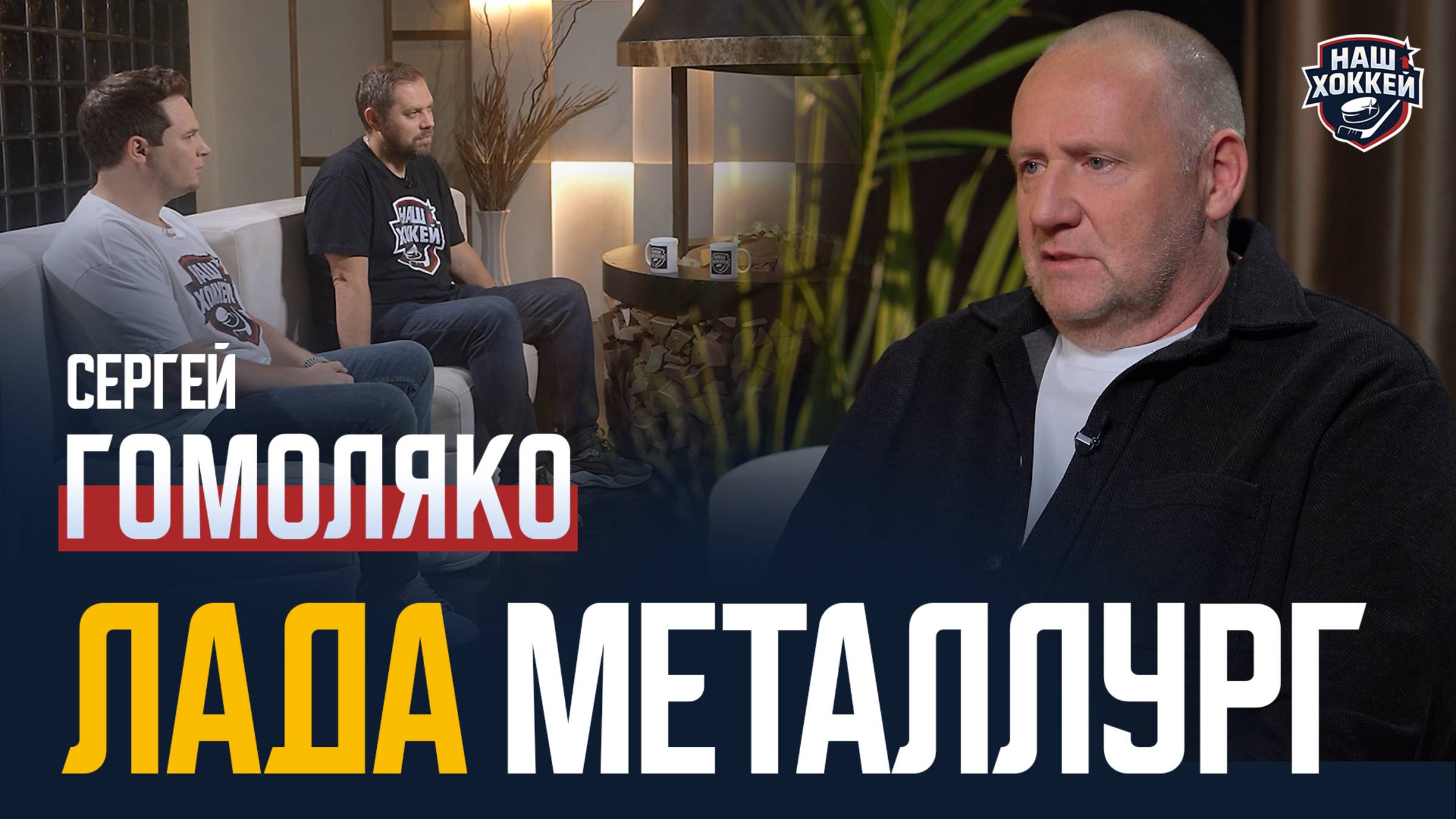«Наш хоккей»: Сергей Гомоляко — Лада, Металлург, КХЛ и жизнь после хоккея (03.10.2025)