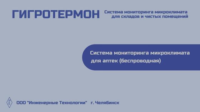 Беспроводная система контроля температуры и влажности для аптечных помещений
