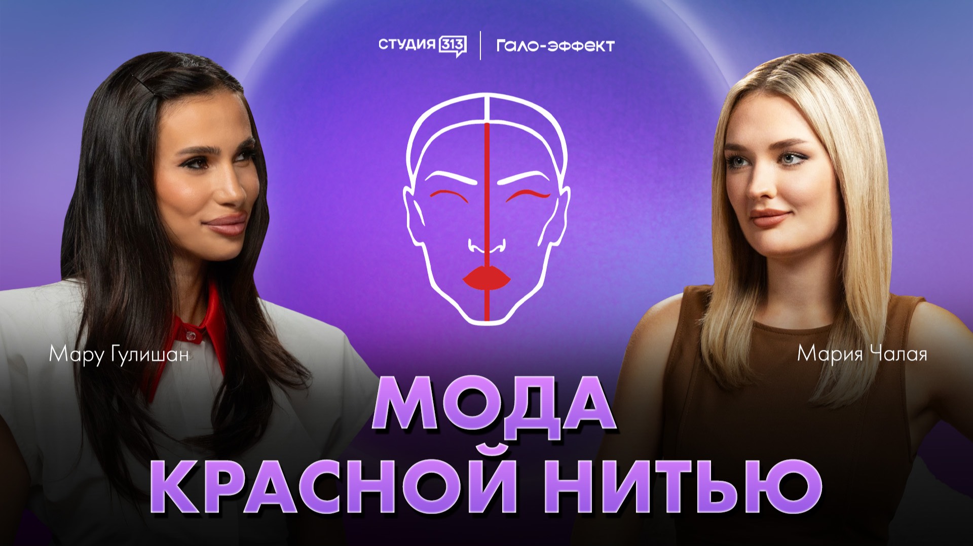 Мару Гулишан: мода красной нитью