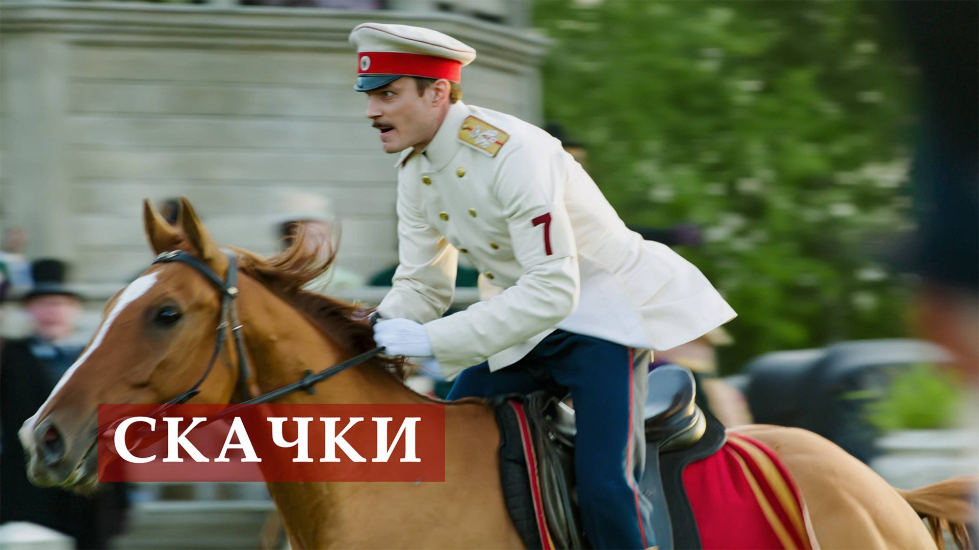 Скачки (фрагмент из к/ф "Анна Каренина. История Вронского")