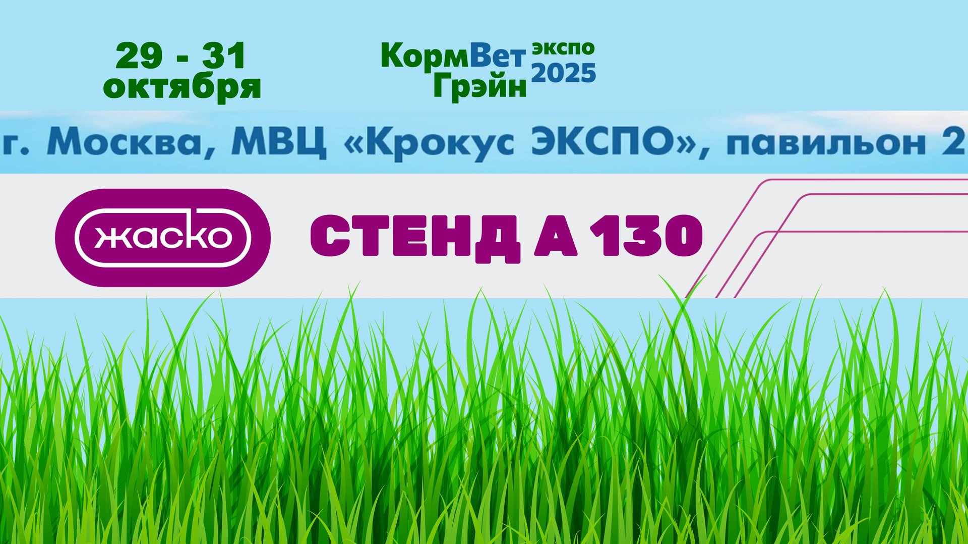 Приглашаем на КормВетГрейн 2025