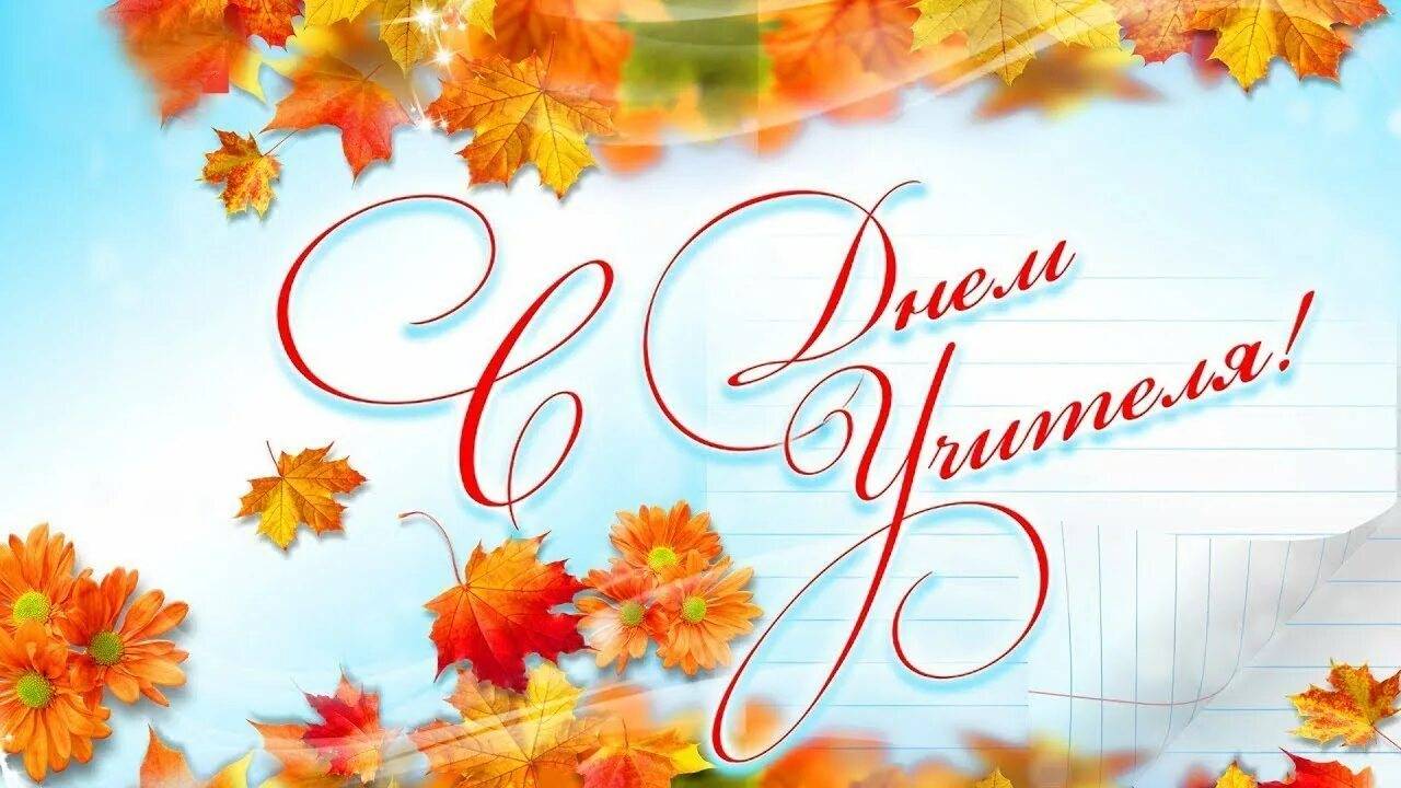 День учителя 2025 г.