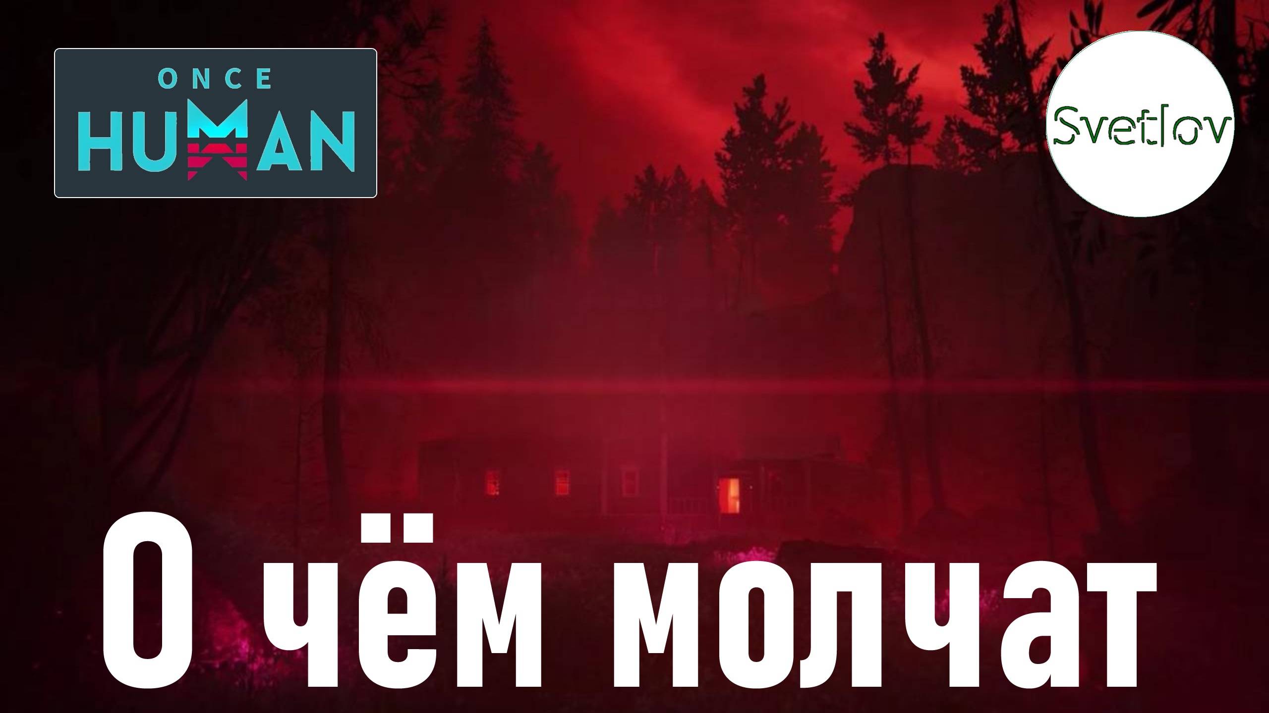 Once Human О чём молчат