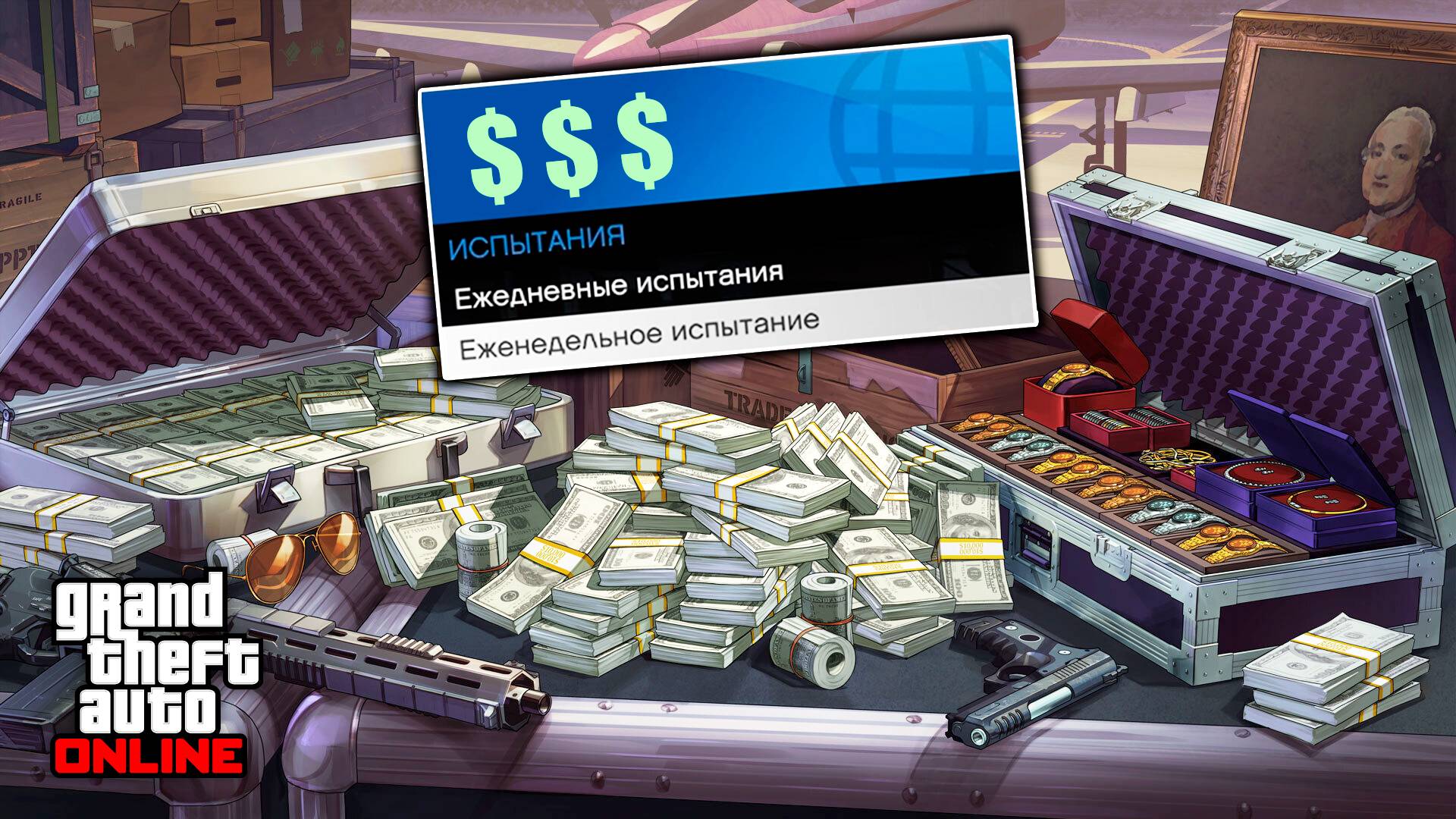 Легкие деньги в GTA Online | Фарм на еженедельном испытании + бонус по карьере выживания