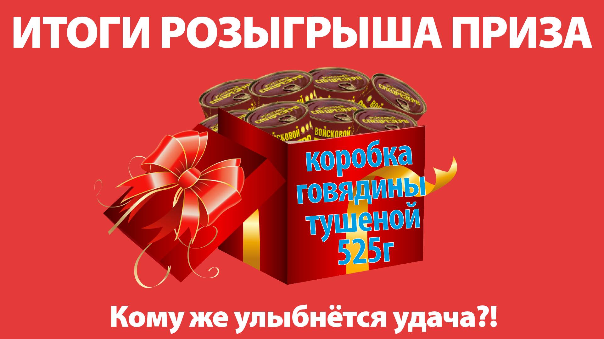 Итоги апрельского розыгрыша большой коробки говядины тушеной Войсковой СПЕЦРЕЗЕРВ 2023!