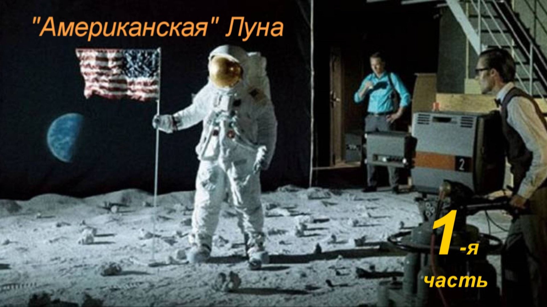 #луафАсра 1-я часть "Американской" Луны - сериала про луафАсру, ввод в тему и лёгкая издёвка.