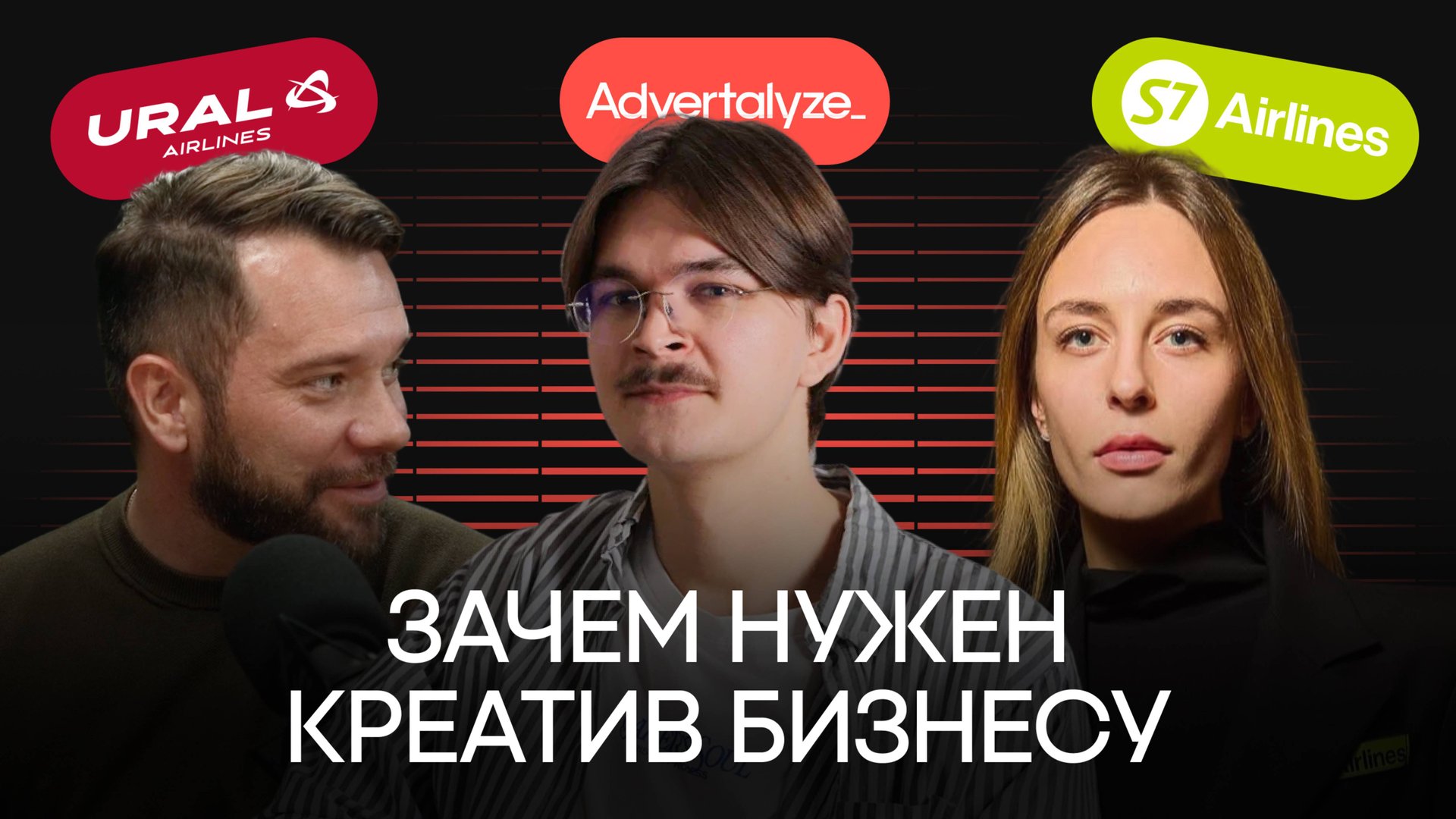 Креатив в авиации: как измерять результаты, работать с зумерами и выстраивать свой продакшен