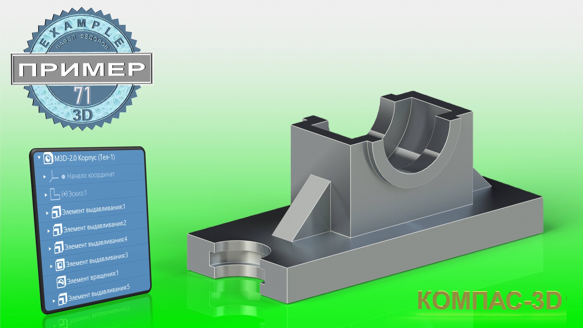 Обучающие видео 71. Создание модели с конкурса M3D-2.0. Компас-3D v24