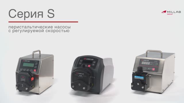 Перистальтические насосы серии S Lead Fluid