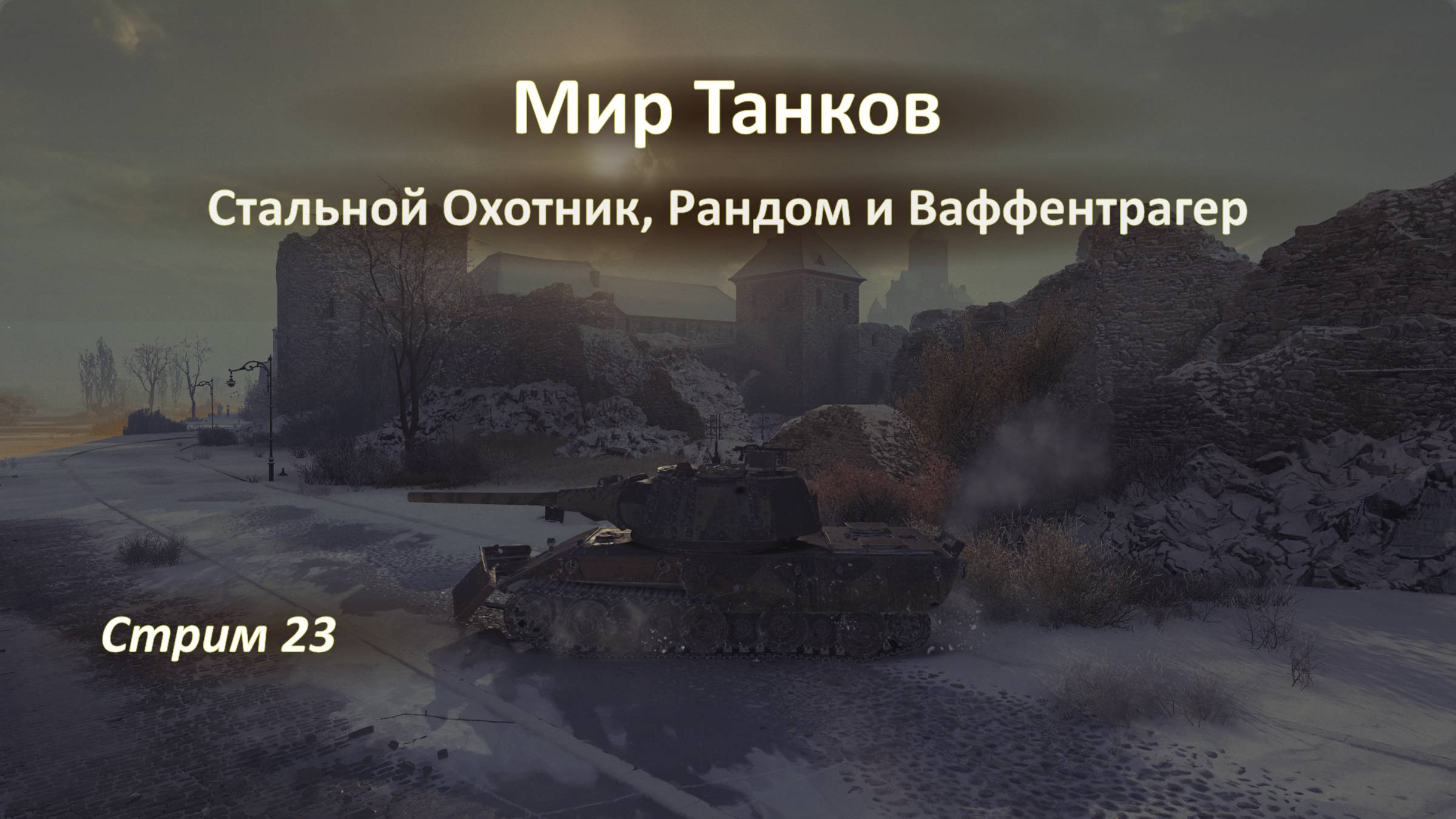 Мир Танков: Стальной Охотник, Рандом и немного Ваффентрагера