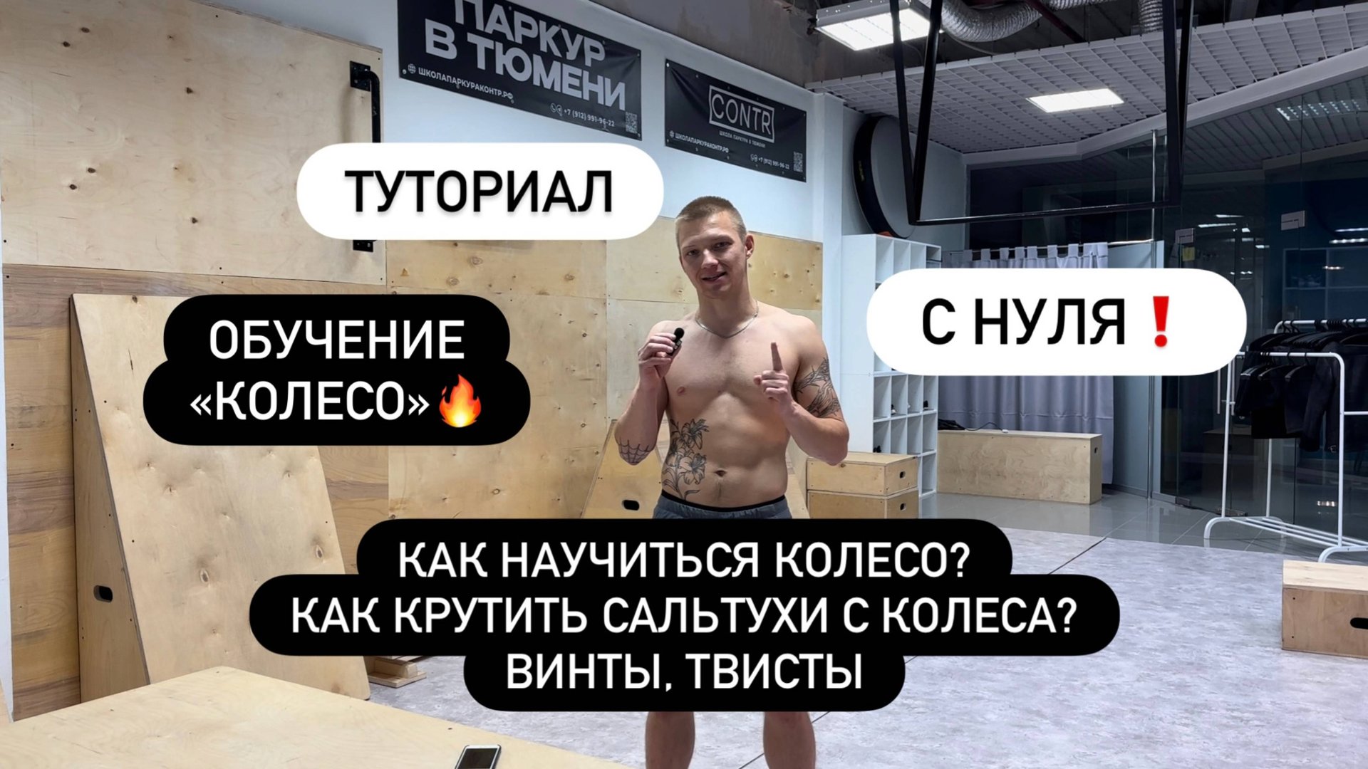 КАК НАУЧИТЬСЯ КОЛЕСО? КАК ДЕЛАТЬ САЛЬТО С КОЛЕСА? ТВИСТЫ. ВИНТЫ