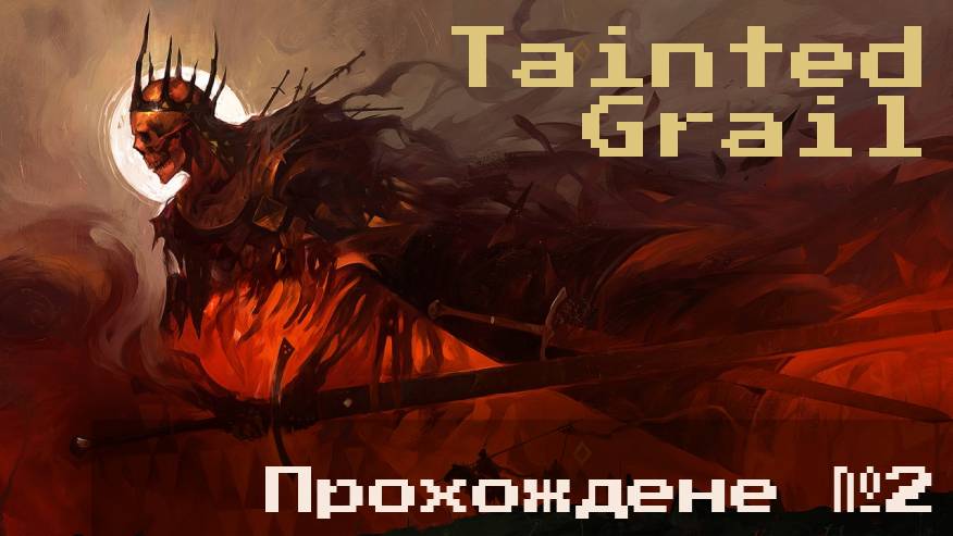 №2 Оскверненный Грааль (Tainted Grail)