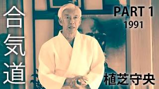 Айкидо - Досю Моритеру Уэсиба - 1991 (Часть 1)