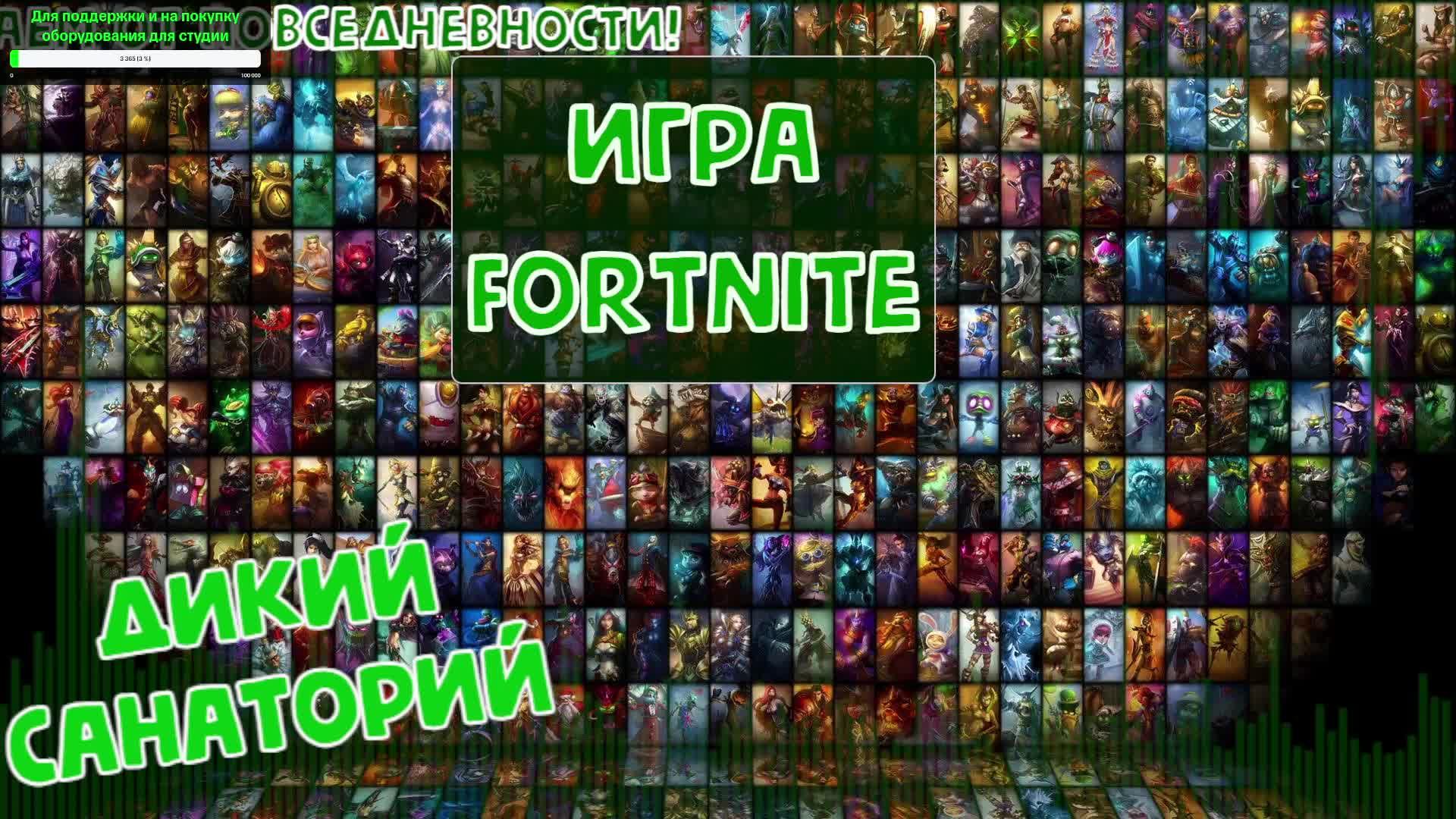 На выгуле с друзьями (Fortnite) (Совместный стрим с FoxGryzlik - 03102025)