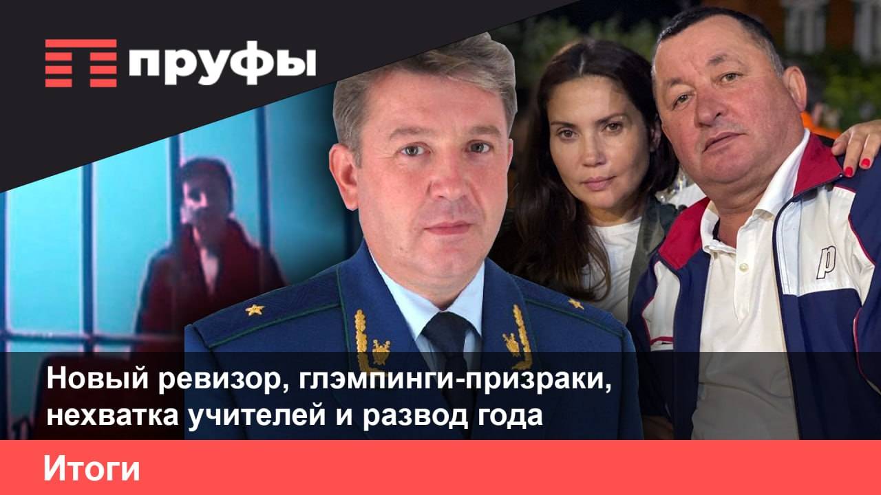 Новый ревизор, глэмпинги-призраки, нехватка учителей и развод года