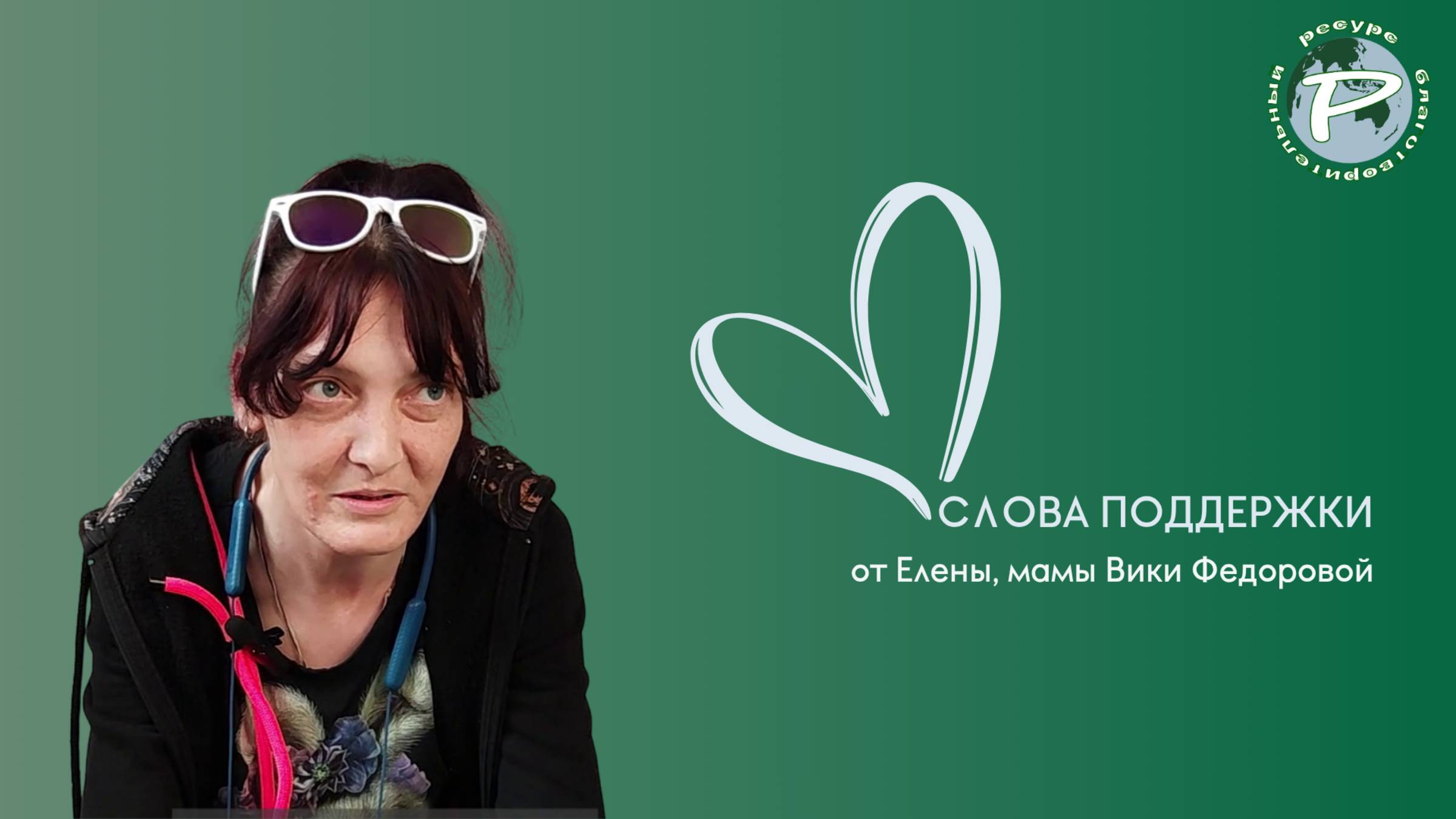 Слова поддержки от Елены, мамы Вики Федоровой