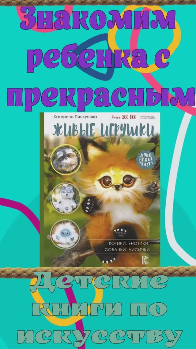 Знакомим ребенка с прекрасным.Живые игрушки. Котики, енотики, собачки, лисички.