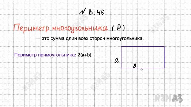 Периметр многоугольника. Формулы периметра прямоугольника и периметра квадрата