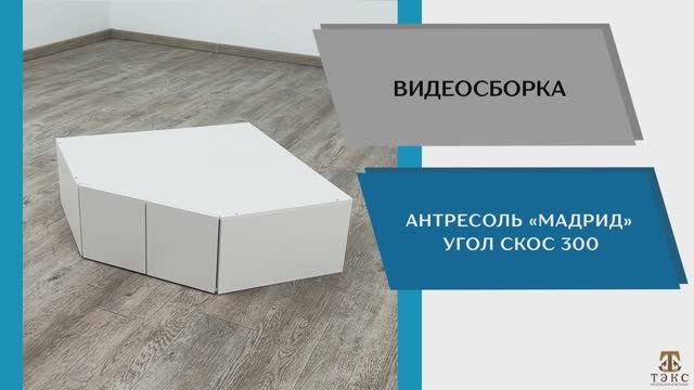 ТЭКС Видео сборка. Антресоль Мадрид угол скос 300.