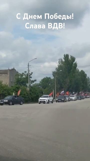 ДЕНЬ ПОБЕДЫ. Автопробег.