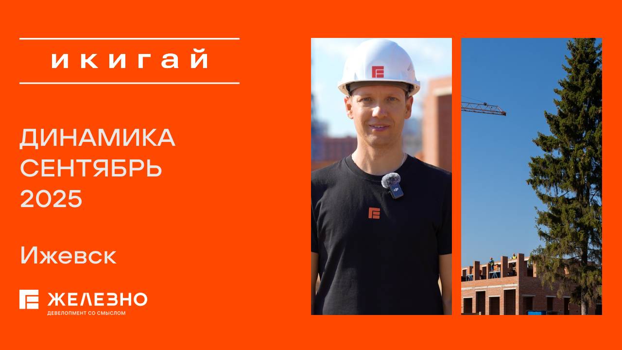 Икигай: ход строительства за сентябрь