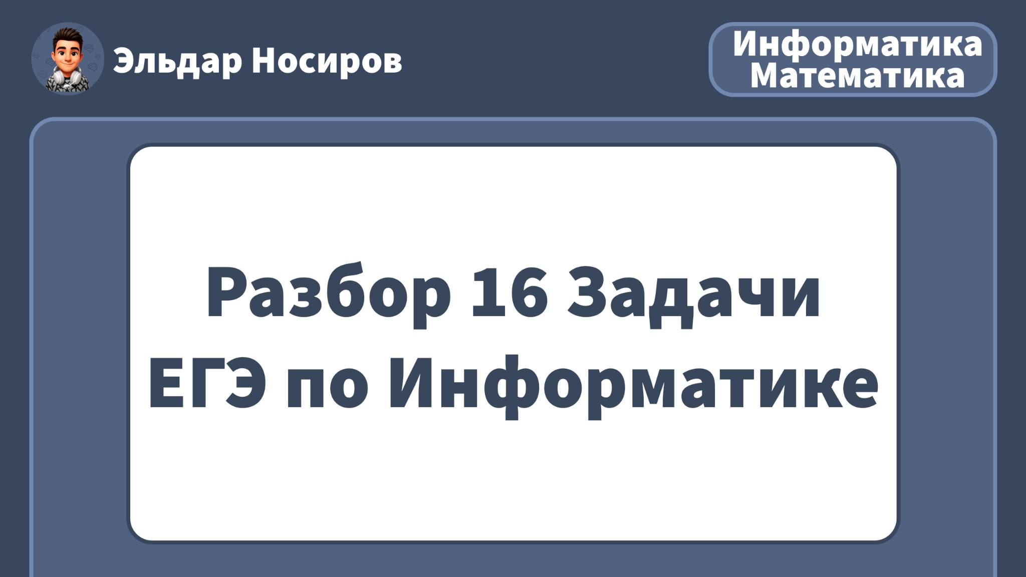 ЗАДАНИЕ 16 ЕГЭ по ИНФОРМАТИКЕ | РАЗБОР