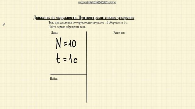 Решение задач. Движение по окружности. Период вращения.