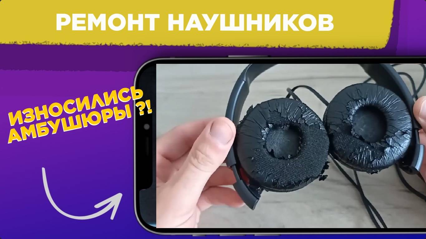 Как ОБНОВИТЬ АМБУШЮРЫ у наушников / ПРОСТОЙ СПОСОБ восстановить АМБУШЮРЫ