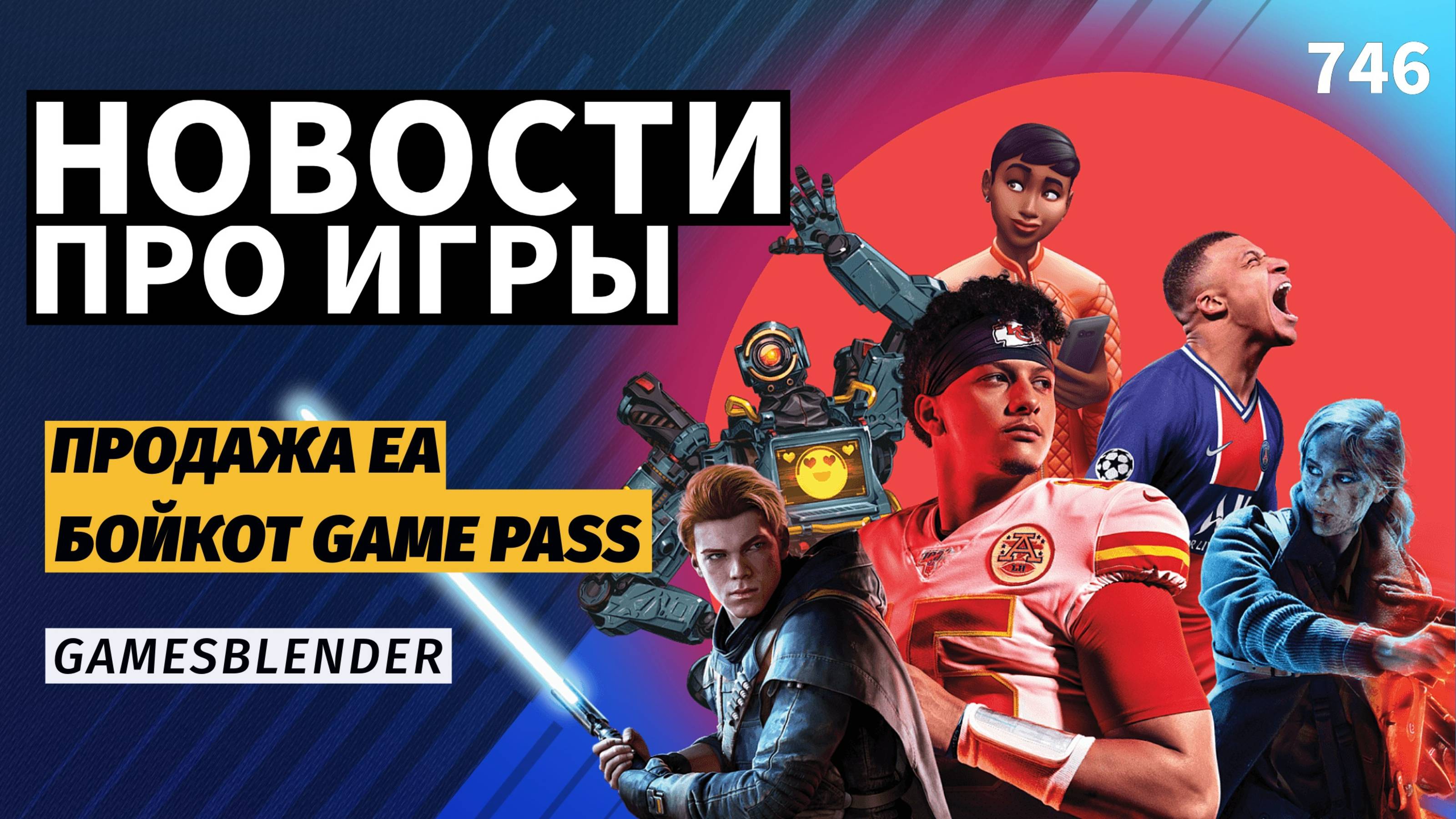 Gamesblender № 746: продажа EA за $55 млрд, бойкот Game Pass и проблема избытка игр