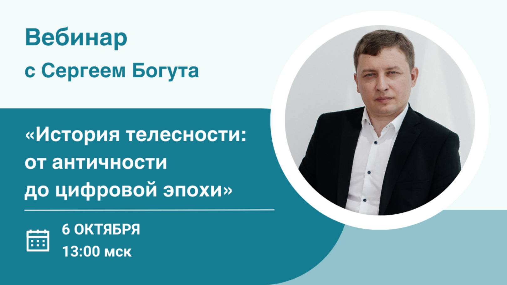 Вебинар «История телесности: от античности до цифровой эпохи» Сергей Богута