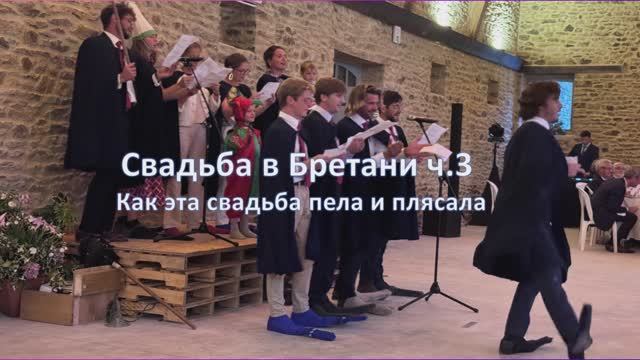 Свадьба  в Бретани. ч. 3