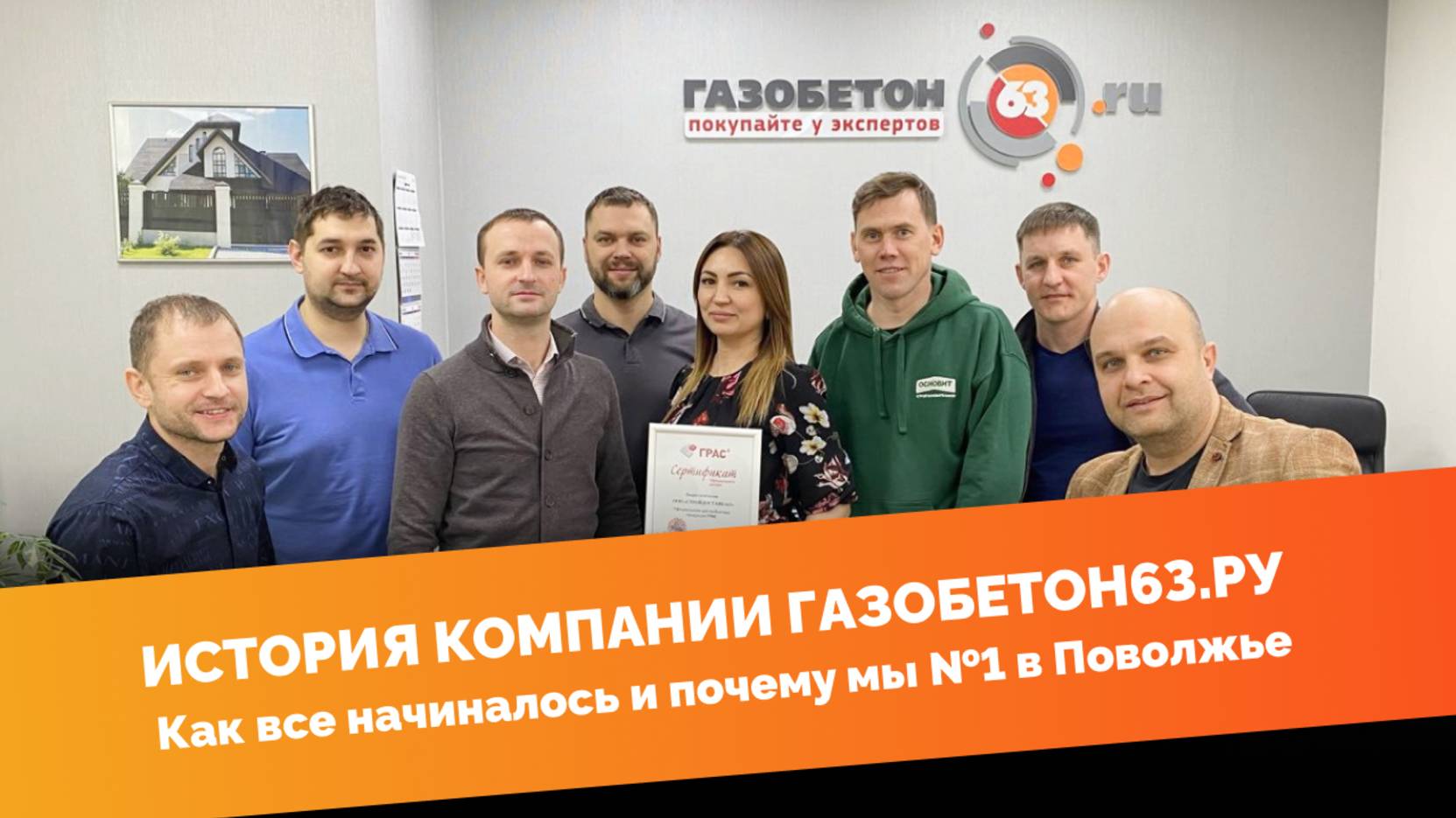 История компании Газобетон63.ру. Как все начиналось и почему мы №1 в Поволжье