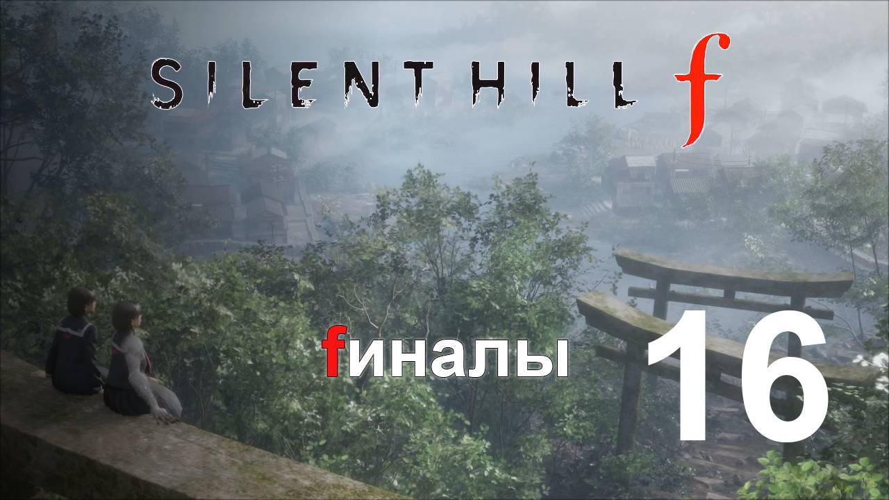 fиналы | Silent Hill f прохождение: 16.