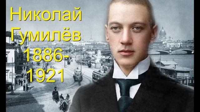 НИКОЛАЙ ГУМИЛЁВ. Блок из 5 песен на стихи поэта.