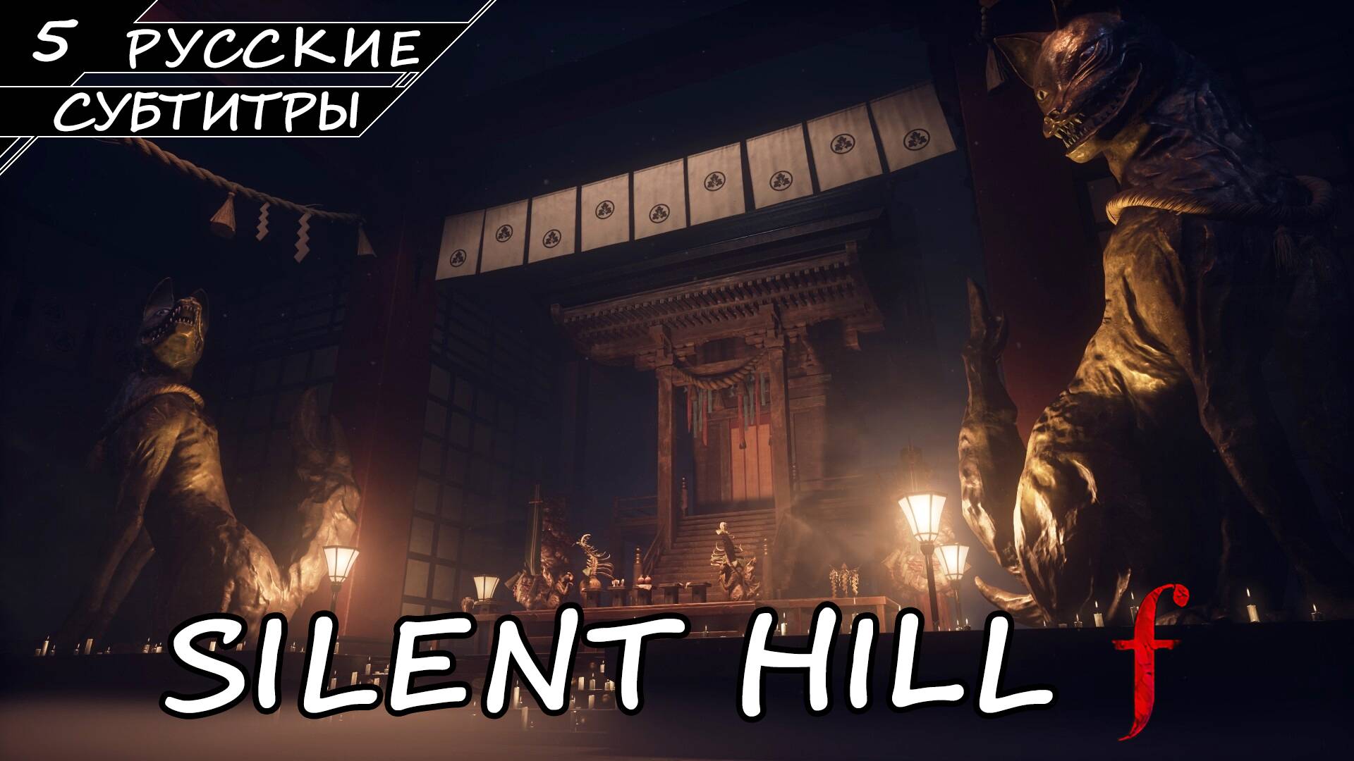 Silent Hill F - Прохождение #5 (Русские Субтитры / Без Комментариев)