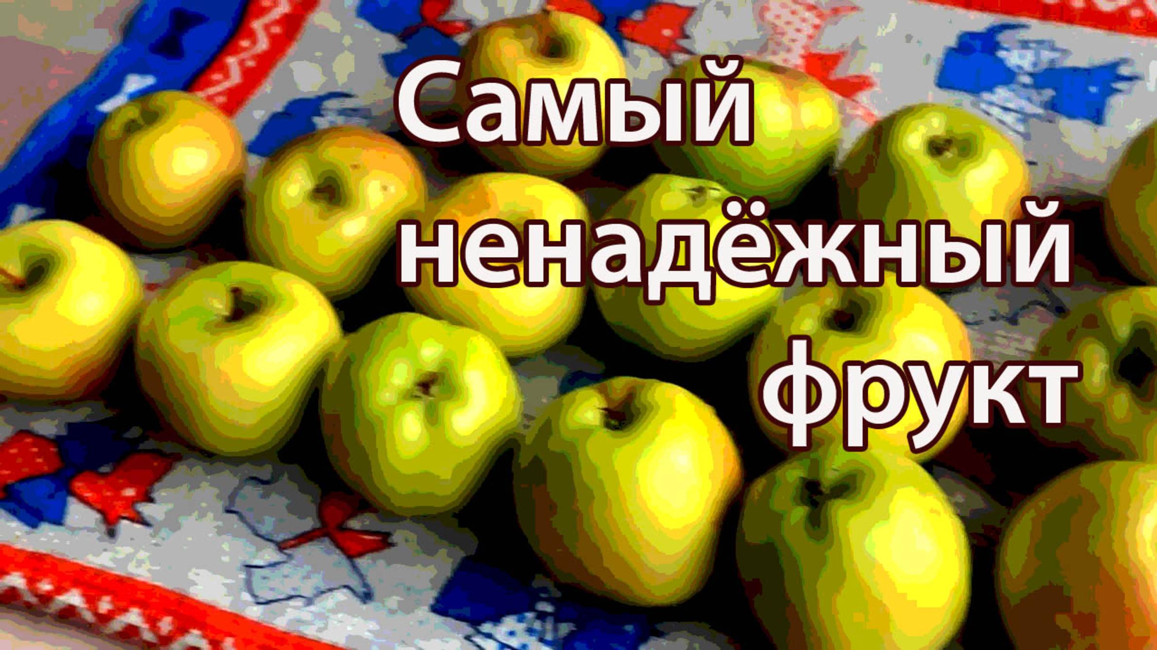 Засада в садах. О вкусе яблок.