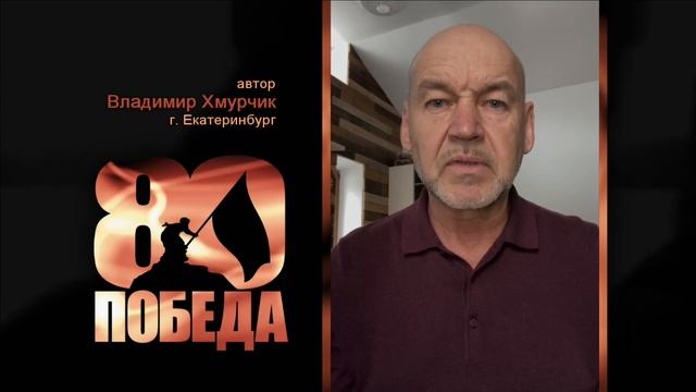 ПОЭТИЧЕСКИЙ МАРАФОН в честь 80-летия ПОБЕДЫ. Владимир Хмурчик, автор. г. Екатеринбург.