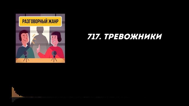 717. Тревожники