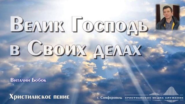 Велик Господь в Своих делах | В. Бобок